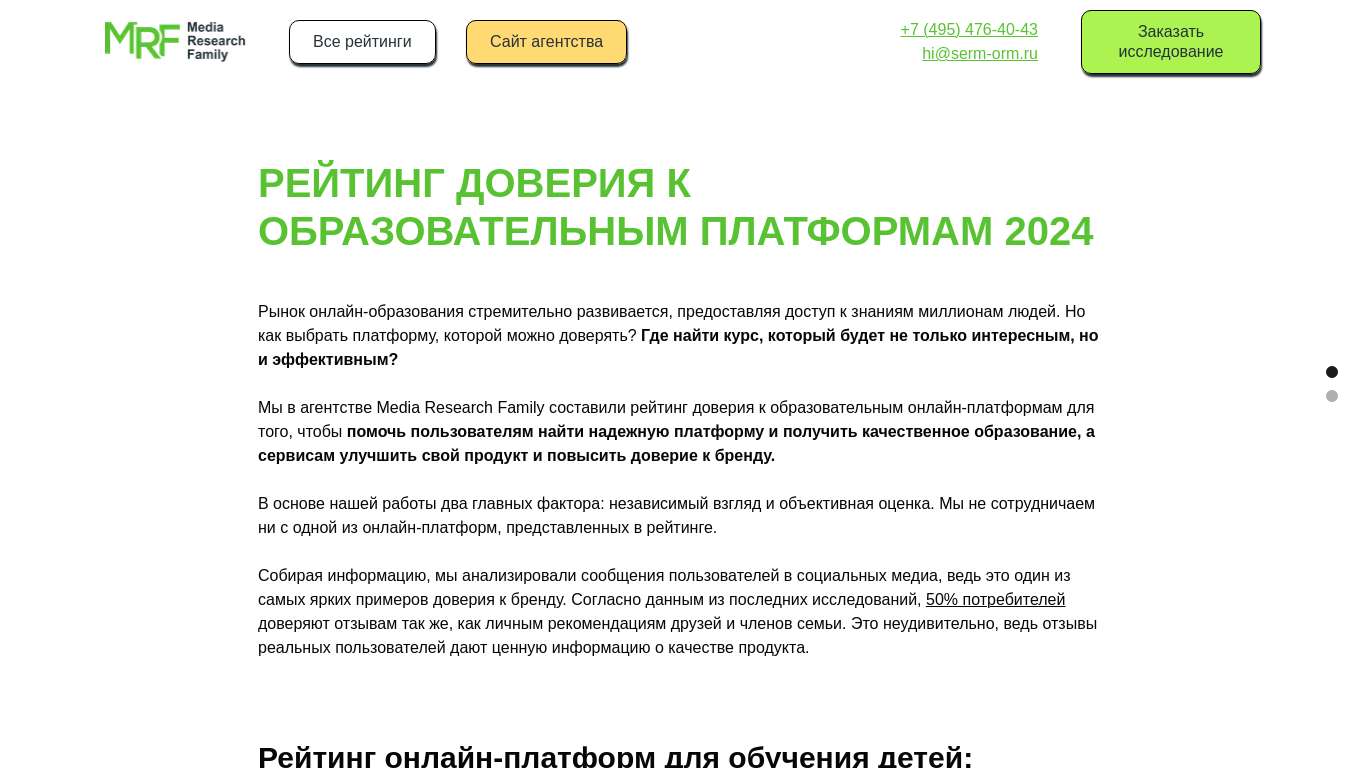 Рейтинг доверия к образовательным платформам 2024